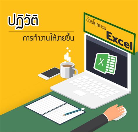 Excel ง่ายโคตร Excel ผู้ปฏิวัติการทำงานให้ง่ายขึ้น