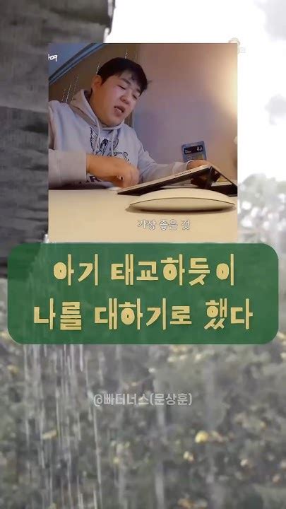 🤰🍼태교하는 것처럼 스스로를 대하라 🎧음성 빠더너스 문상훈 멘탈 좋은글 동기부여 조언 위로 힐링 Youtube