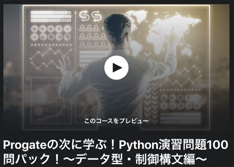 初心者向けPython基礎練習問題に挑戦 知っているからできるに変わる無料