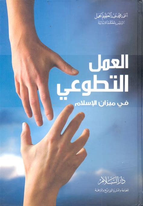 العمل التطوعى في ميزان الإسلام أحمد محمد عبد ا كتب