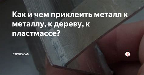 Как и чем приклеить металл к металлу к дереву к пластмассе Строю сам Дзен