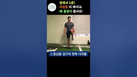 자리에 일어나 한 쪽 다리를 들어보세요 하루가 다르게 늘어가는 뱃살에 놀라운 변화가 생깁니다 서서하는 복근운동 뱃살빼는 운동 홈트레이닝 Youtube