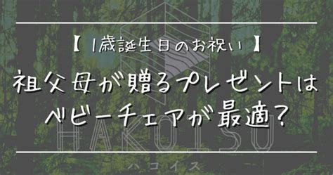 【1歳誕生日のお祝い】祖父母が贈るプレゼントはベビーチェアが最適？ がんがんブログ。