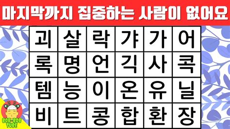 집중력이 좋으면 건강한 두뇌를 가진 사람｜숨은단어찾기｜단어퀴즈｜치매예방퀴즈｜치매테스트 Youtube