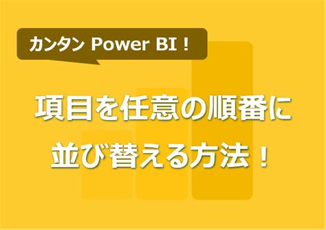 Power Biで項目を任意の順番に並び替える方法！ エク短｜extanjp