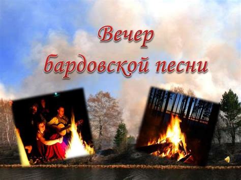 Вечер бардовской песни презентация онлайн