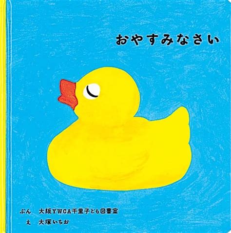 絵本おやすみなさいの内容紹介あらすじ 大阪YWCA千里子ども図書室 大塚いちお 絵本屋ピクトブック