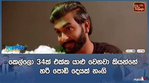 කෙල්ලො 34ක් එක්ක යාළු වෙනවා කියන්නේ හරි පොඩි දෙයක් නංගි Youtube