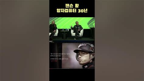 잰슨 황 양자컴퓨터 30년 Shorts 양자컴퓨터 잰슨황 Ionq 미국주식장기투자 미국주식 Youtube