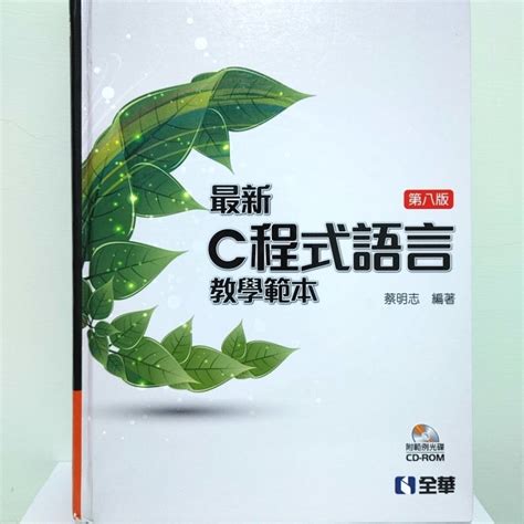 近全新 最新C程式語言教學範本 第8版 精裝本附光碟 C語言 程式語言 C程式語言 程式語言教學範本 蝦皮購物