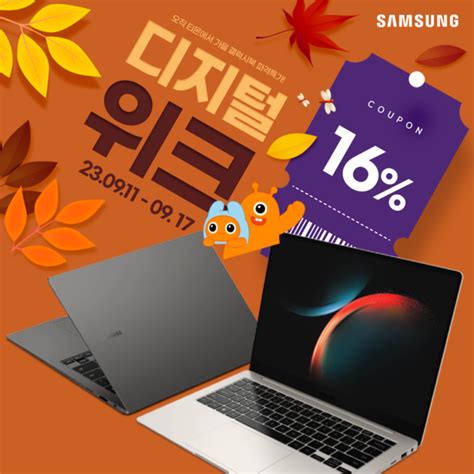 갤럭시북 16 중복쿠폰 증정 티몬 디지털위크 갤럭시북 프로모션 이벤트