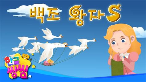 백조 왕자│the Wild Swans│과연 공주는 백조로 변한 11명의 왕자를 구할 수 있을까요│📖🌈씽씽동화나라│한글씽씽│어린이 동화│명작동화 Youtube
