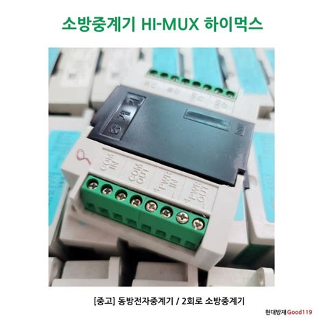 소방중계기 2회로 동방전자중계기 하이먹스 Hi Mux 중고 네이버 블로그