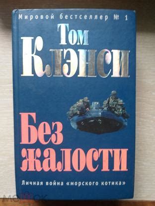 Том Клэнси. "Без жалости"