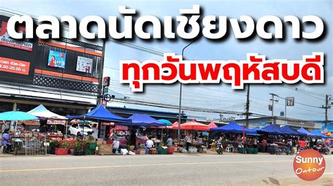 ตลาดนัดเชียงดาว ทุกวันพฤหัส บดี Sunny Ontour Youtube