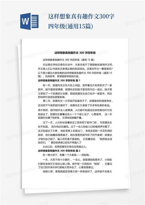 这样想象真有趣作文300字四年级 通用15篇 Word模板下载 编号lmpwypon 熊猫办公