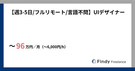 【週3 5日フルリモート言語不問】uiデザイナーの案件 Findy フリーランス【公式】エンジニアの案件情報サイト
