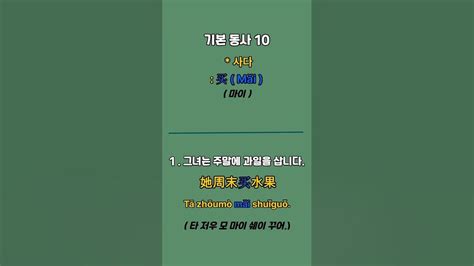 중국어 기본 동사10 기초 중국어 초보 중국어 Youtube