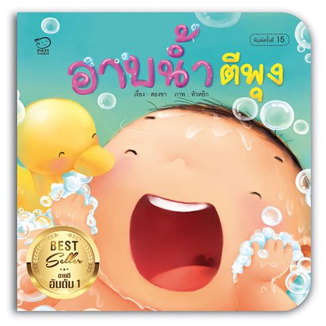 b2s หนังสือ อาบน้ำ ตีพุง ปกใหม่ สำนักพิมพ์ พาส แอท คิดส์ shopee