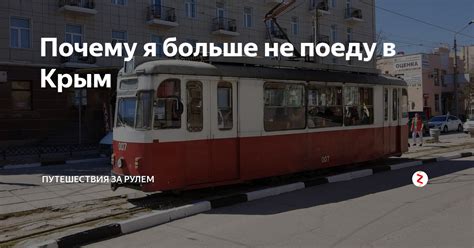 Почему я больше не поеду в Крым РЯБИНИН ФОТОПУТЕШЕСТВИЯ Дзен