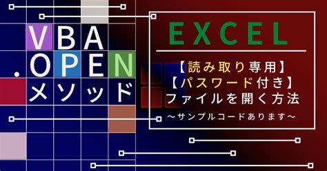 Excel Vbaで「ファイル」を開く方法【読み取り専用・パスワード付き】 Openメソッド Hachikumablog