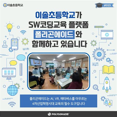 메타버스 Sw 교육 플랫폼 폴리곤에이드가 이솔초등학교에서 코딩수업을 폴리곤에이드 Polygonade