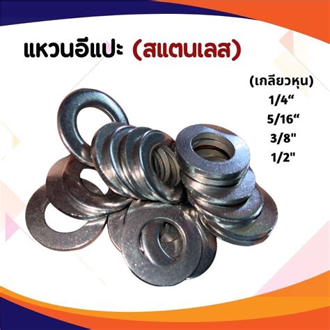 แหวนอีแปะ สแตนเลส สแตนเลสเกรด Ss304 แท้ แพ็ค 50 ตัว Shopee Thailand