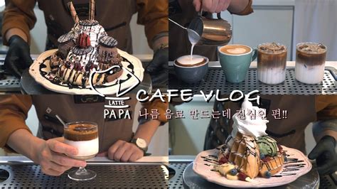 Cafe Vlog 20분짜리 카페 브이로그 비가 온당~🌧 비 오는 날에는 커피한잔해야지 ☕️️ Youtube