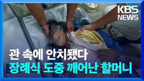 사망판정 몇 시간 만에장례식 도중 깨어난 에콰도르 할머니 잇슈 SNS KBS 2023 06 14 YouTube