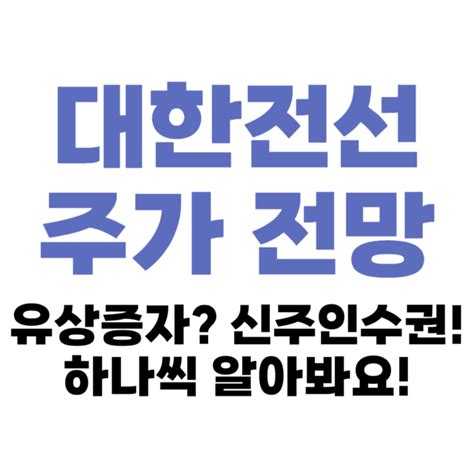 대한전선 주가 전망 유상증자 및 신주인수권 관련 사항 체크 네이버 블로그