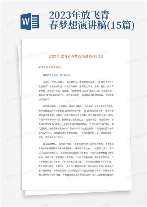 2023年放飞青春梦想演讲稿 15篇 Word模板下载 编号logzjanw 熊猫办公