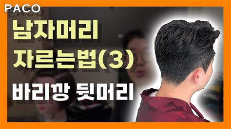 남자머리 커트 하는법 바리깡 사용법 뒷머리커트 3 Youtube