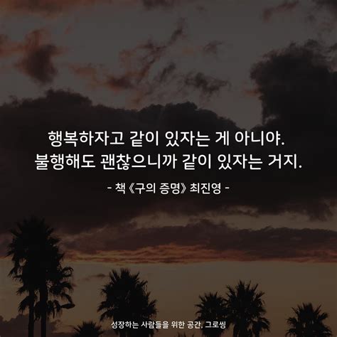 행복하자고 같이 있자는 게 아니야 불행해도 괜찮으니까 같이 있자는 거지 책 《구의 증명》 최진영 그로씽