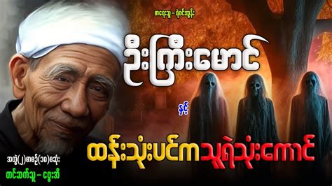 ဦးကြီးမောင် နှင့် ထန်းသုံးပင်က သူရဲသုံးကောင် အတွဲ ၂ စာစဉ် ၁၈ စဆုံး Youtube