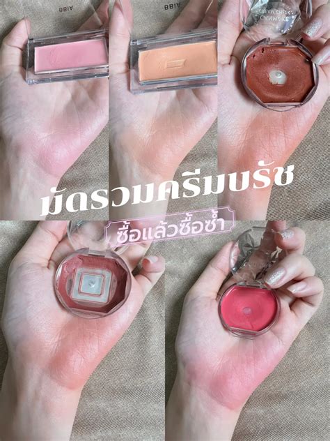 🏆มัดรวมครีมบรัชที่ใช้แล้วชอบ 🥰💕 แกลเลอรีที่โพสต์โดย Vipview🥑 Lemon8