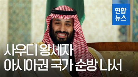 아시아 순방 나선 사우디 왕세자대규모 투자 추진 연합뉴스 Yonhapnews Youtube