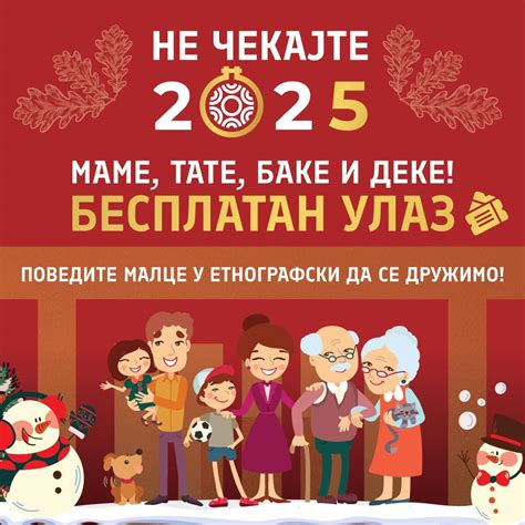 🎄 ДРАГЕ МАМЕ И ТАТЕ УЖИВАЈТЕ У ПРАЗНИЧНОМ БЕСПЛАТНОМ УЛАЗУ У ЕТНОГРАФСКИ МУЗЕЈ 🎁 🎅 Искоритите