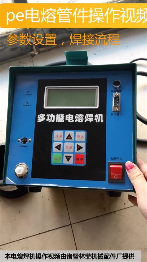 Pe电熔管件焊接参数设置及操作视频 哔哩哔哩 Bilibili