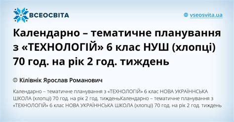 Календарно тематичне планування з «ТЕХНОЛОГІЙ 6 клас НУШ хлопці 70 год на рік 2 год