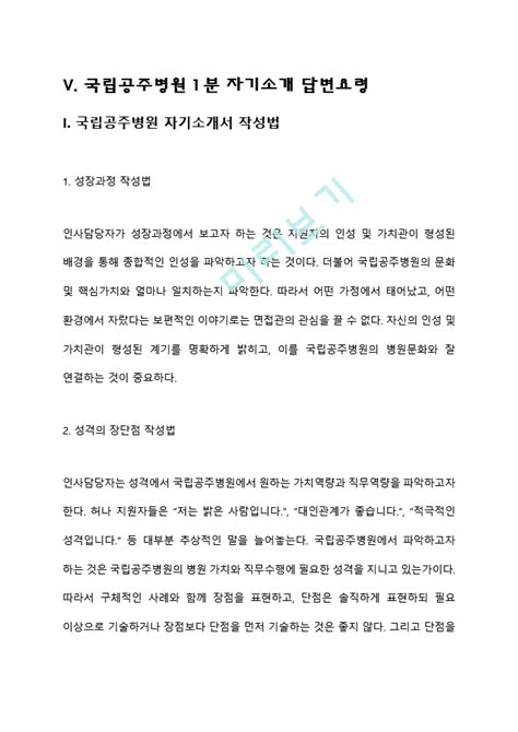 국립공주병원 간호사간호직 자기소개서 작성요령 및 면접질문 답변방법의료직자기소개