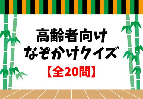 【なぞかけクイズ】全20問！高齢者向け簡単and面白い三択問題を紹介！ 脳トレクイズラボ クイズ なぞなぞ 高齢者