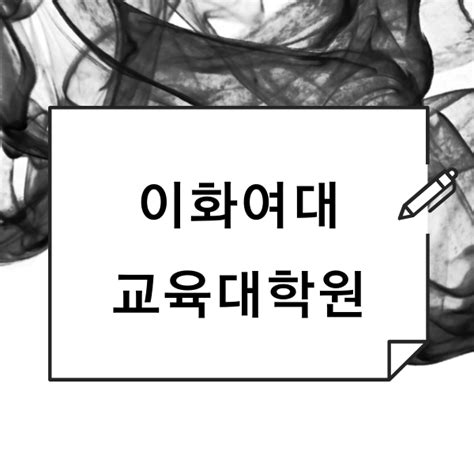 이화여대 교육대학원 상담심리전공 위클래스 상담교사까지 네이버 블로그