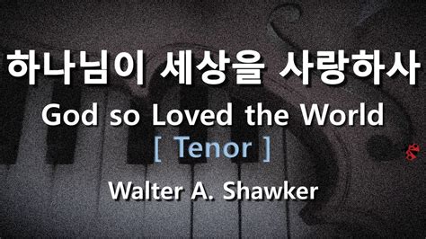 하나님이 세상을 사랑하사 Walter A Shawker Ten 고난주간찬양 사순절찬양 보혈찬양 성가합창