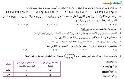 فصل یک شیمی دهم آزمونک امیرحسین حسن نژاد