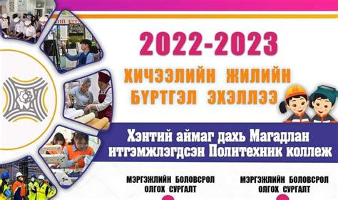 2022 2023 ОНЫ ХИЧЭЭЛИЙН ЖИЛИЙН БҮРТГЭЛ ЭХЭЛЛЭЭ Хэнтий аймаг дахь Политехник коллеж