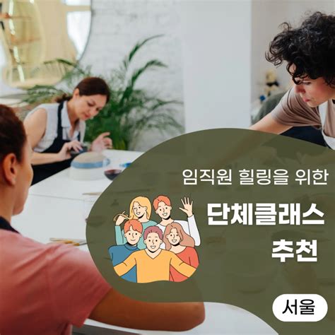직장 스트레스 해소와 힐링을 위한 기업 단체 클래스 프로그램 소개 🌈 모카클래스 B2b Blog