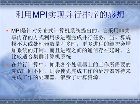Ppt 基于 Mpi 的 Psrs 并行排序算法的实现 Powerpoint Presentation Id4748008