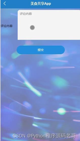 Java美食共享app开题源码美食分享app社会效益 Csdn博客 Java美食共享app开题源码美食分享app社会效益 Csdn博客