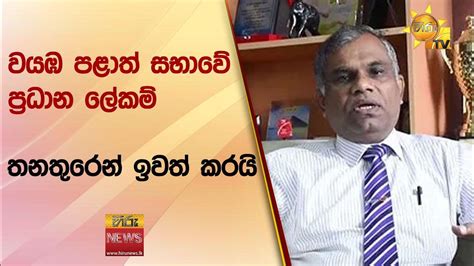 වයඹ පළාත් සභාවේ ප්‍රධාන ලේකම් තනතුරෙන් ඉවත් කරයි Hiru News Youtube