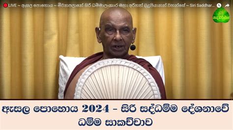 ඇසල පොහොය 2024 සිරි සද්ධම්ම දේශනාවේ ධම්ම සාකච්චාව Youtube